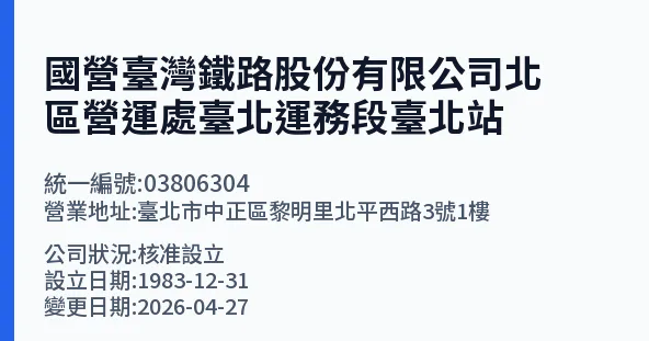 國營臺灣鐵路股份有限公司北區營運處臺北運務段臺北站的照片-統編 03806304(臺北市) 公司登記資料與營業項目詳細圖表