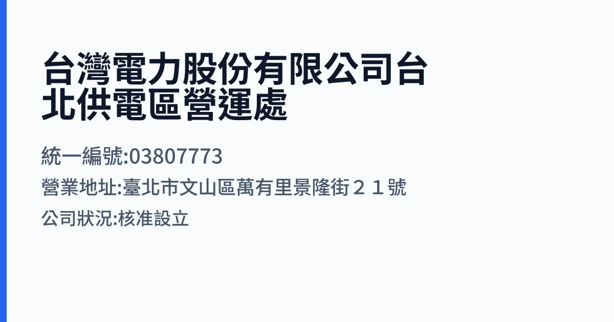 台灣電力股份有限公司台北供電區營運處 - 統編 03807773(臺北市) 公司登記資料與營業項目詳細圖表