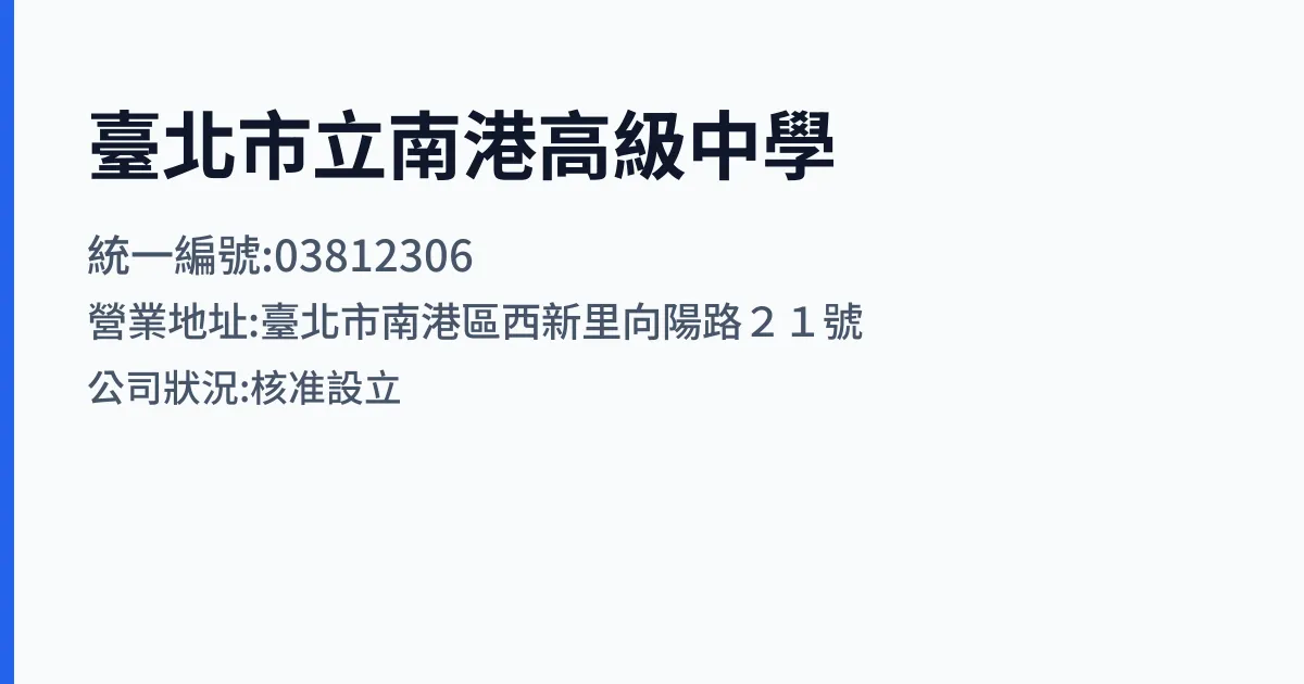 臺北市立南港高級中學 - 統編 03812306(臺北市) 公司登記資料與營業項目詳細圖表