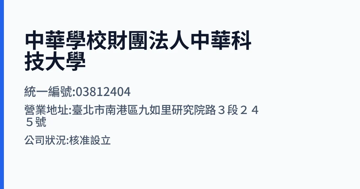 中華學校財團法人中華科技大學 - 統編 03812404(臺北市) 公司登記資料與營業項目詳細圖表