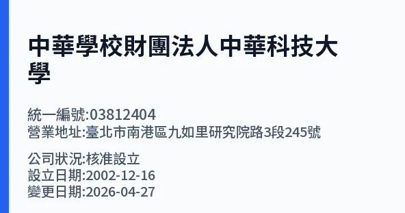 中華學校財團法人中華科技大學的照片-統編 03812404(臺北市) 公司登記資料與營業項目詳細圖表