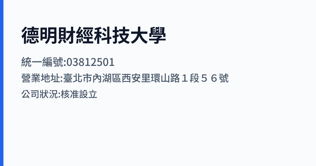 德明財經科技大學 - 統編 03812501(臺北市) 公司登記資料與營業項目詳細圖表