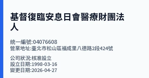基督復臨安息日會醫療財團法人的照片-統編 04076608(臺北市) 公司登記資料與營業項目詳細圖表