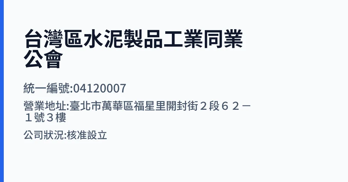 台灣區水泥製品工業同業公會 - 統編 04120007(臺北市) 公司登記資料與營業項目詳細圖表