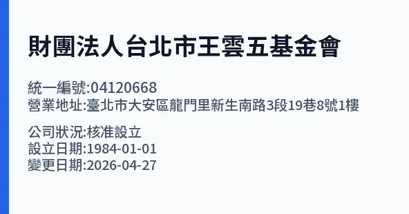 財團法人台北市王雲五基金會的照片-統編 04120668(臺北市) 公司登記資料與營業項目詳細圖表
