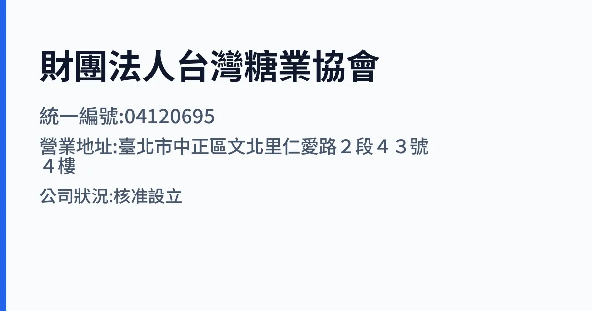 財團法人台灣糖業協會 - 統編 04120695(臺北市) 公司登記資料與營業項目詳細圖表