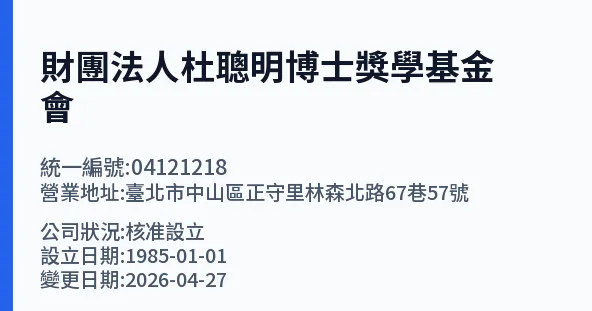 財團法人杜聰明博士獎學基金會的照片-統編 04121218(臺北市) 公司登記資料與營業項目詳細圖表