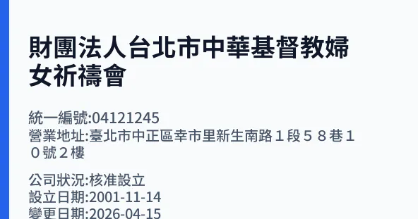 財團法人台北市中華基督教婦女祈禱會的照片-統編 04121245(臺北市) 公司登記資料與營業項目詳細圖表