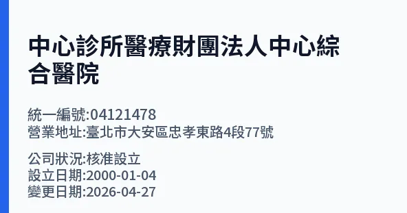 中心診所醫療財團法人中心綜合醫院的照片-統編 04121478(臺北市) 公司登記資料與營業項目詳細圖表