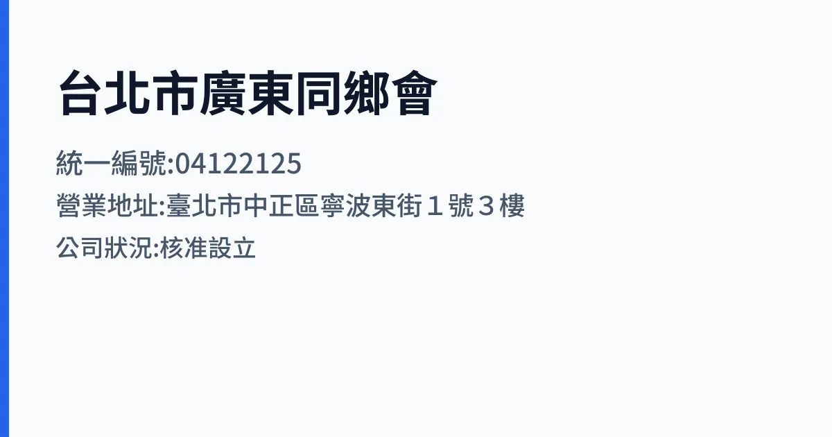 台北市廣東同鄉會 - 統編 04122125(臺北市) 公司登記資料與營業項目詳細圖表