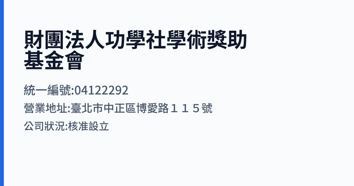 財團法人功學社學術獎助基金會 - 統編 04122292(臺北市) 公司登記資料與營業項目詳細圖表
