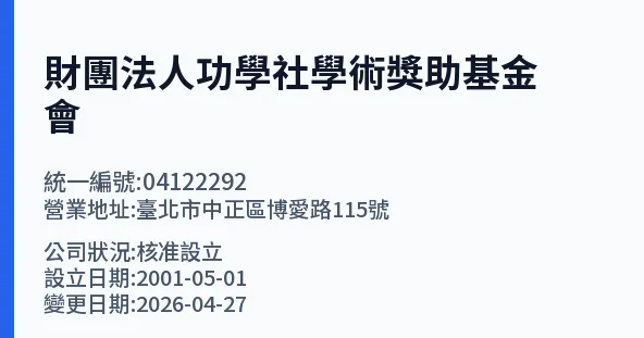財團法人功學社學術獎助基金會的照片-統編 04122292(臺北市) 公司登記資料與營業項目詳細圖表