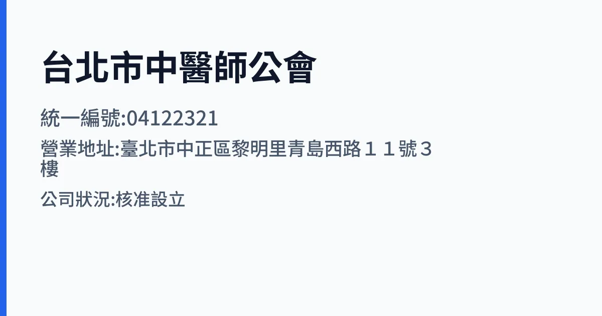 台北市中醫師公會 - 統編 04122321(臺北市) 公司登記資料與營業項目詳細圖表