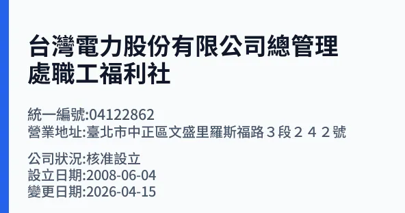 台灣電力股份有限公司總管理處職工福利社的照片-統編 04122862(臺北市) 公司登記資料與營業項目詳細圖表