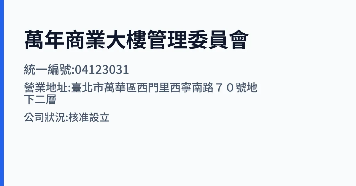 萬年商業大樓管理委員會 - 統編 04123031(臺北市) 公司登記資料與營業項目詳細圖表