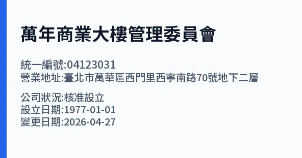 萬年商業大樓管理委員會的照片-統編 04123031(臺北市) 公司登記資料與營業項目詳細圖表
