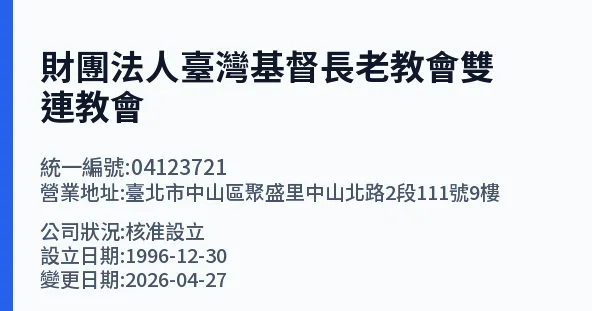 財團法人臺灣基督長老教會雙連教會的照片-統編 04123721(臺北市) 公司登記資料與營業項目詳細圖表