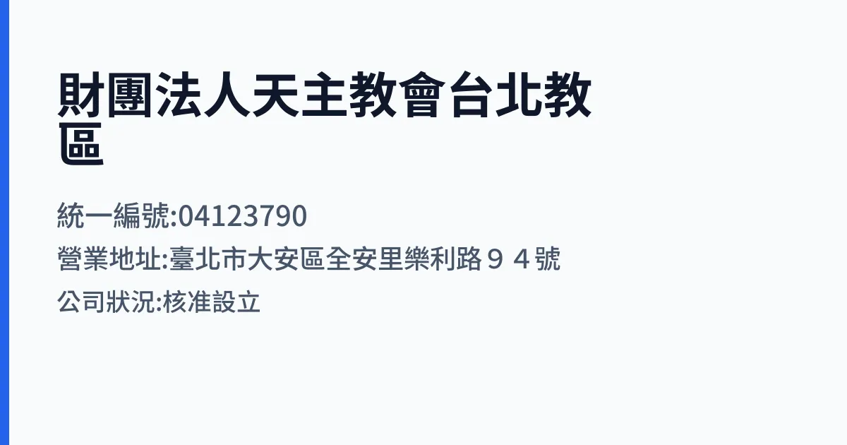 財團法人天主教會台北教區 - 統編 04123790(臺北市) 公司登記資料與營業項目詳細圖表
