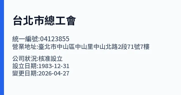台北市總工會的照片-統編 04123855(臺北市) 公司登記資料與營業項目詳細圖表