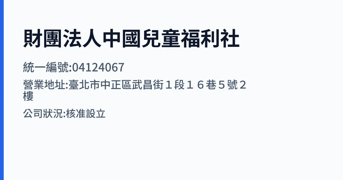 財團法人中國兒童福利社 - 統編 04124067(臺北市) 公司登記資料與營業項目詳細圖表