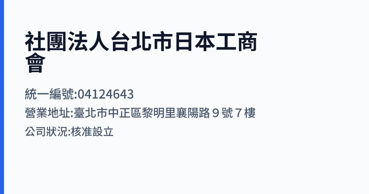 社團法人台北市日本工商會 - 統編 04124643(臺北市) 公司登記資料與營業項目詳細圖表