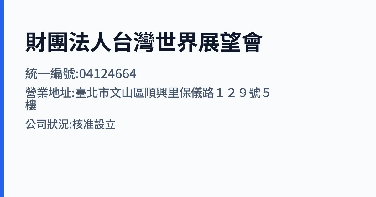 財團法人台灣世界展望會 - 統編 04124664(臺北市) 公司登記資料與營業項目詳細圖表