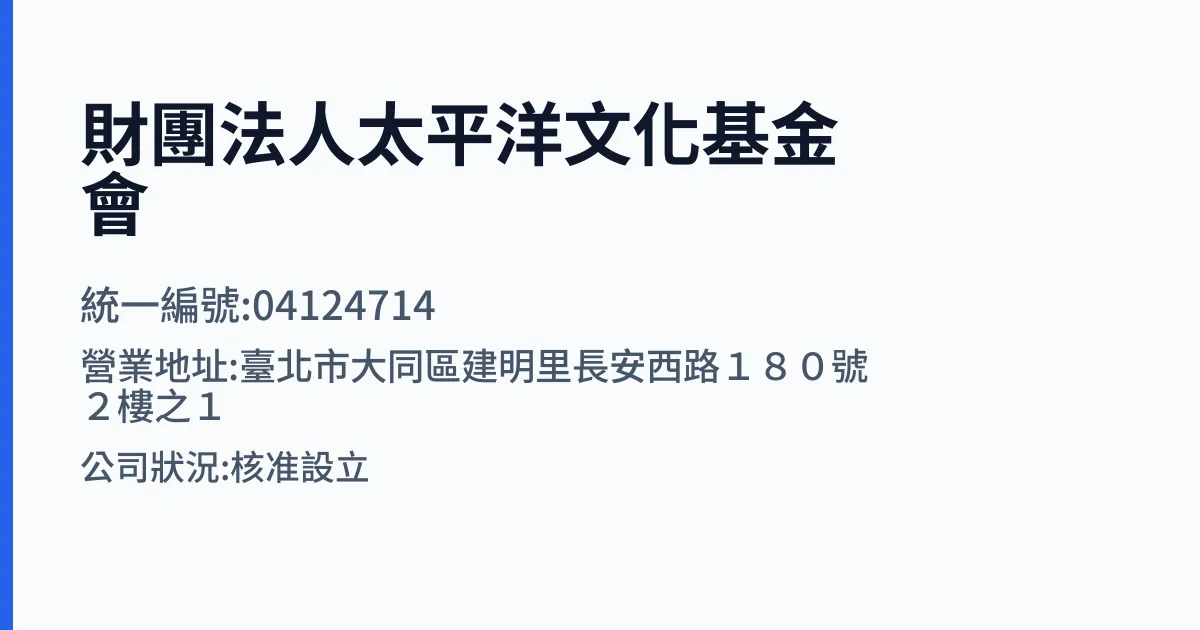 財團法人太平洋文化基金會 - 統編 04124714(臺北市) 公司登記資料與營業項目詳細圖表