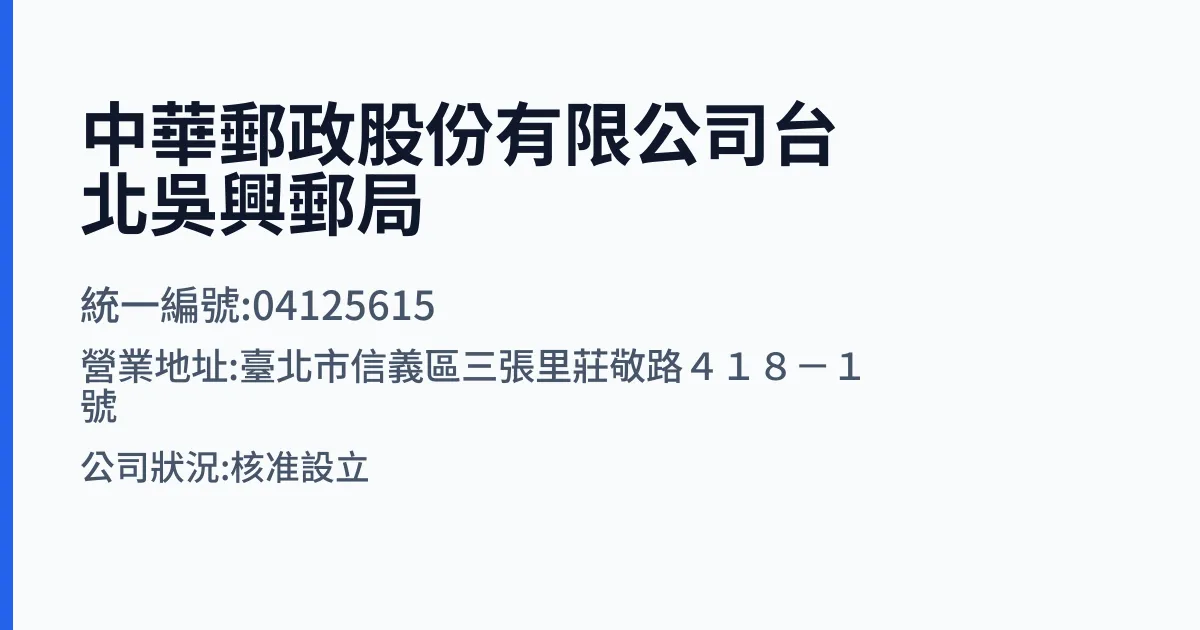 中華郵政股份有限公司台北吳興郵局 - 統編 04125615(臺北市) 公司登記資料與營業項目詳細圖表