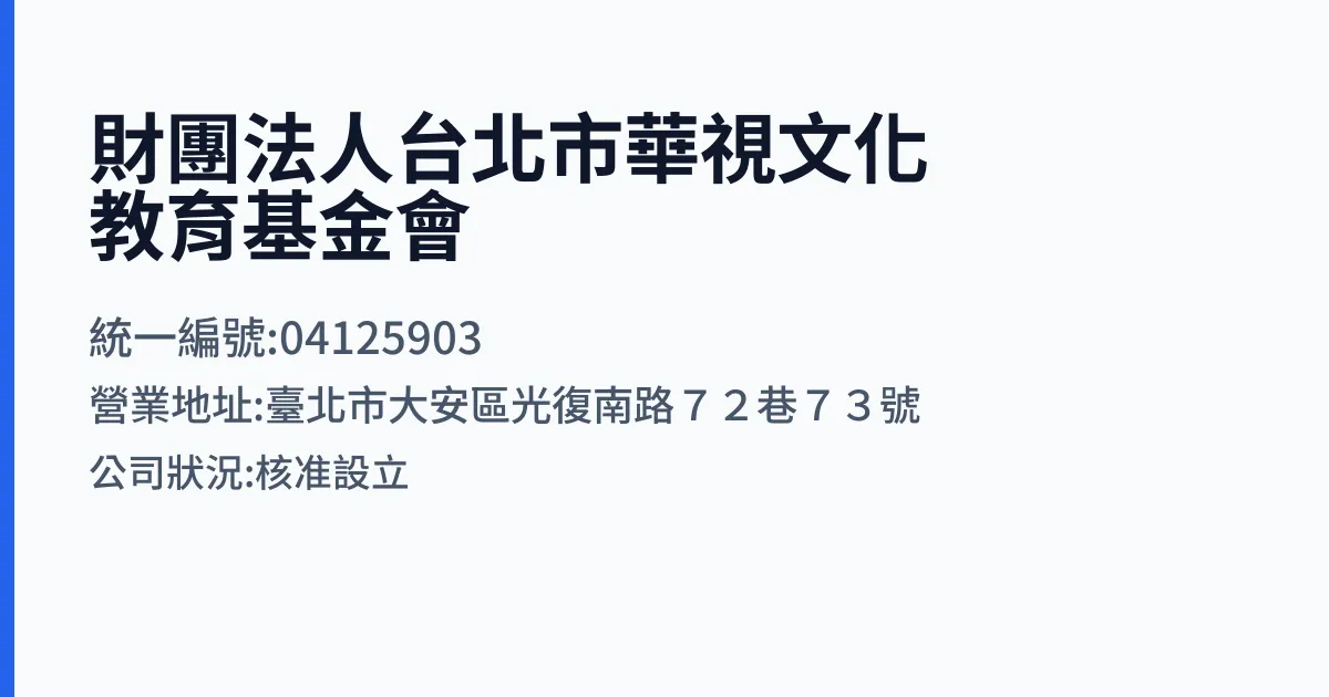 財團法人台北市華視文化教育基金會 - 統編 04125903（臺北市） 公司登記資料與營業項目詳細圖表