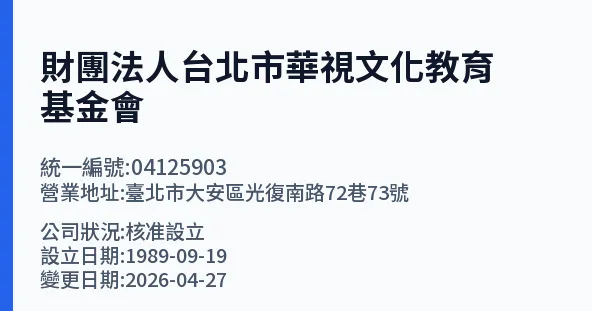 財團法人台北市華視文化教育基金會的照片-統編 04125903(臺北市) 公司登記資料與營業項目詳細圖表