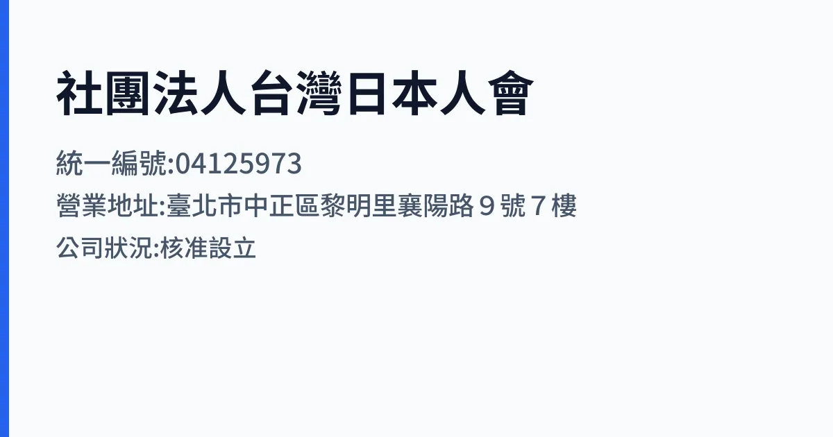 社團法人台灣日本人會 - 統編 04125973(臺北市) 公司登記資料與營業項目詳細圖表