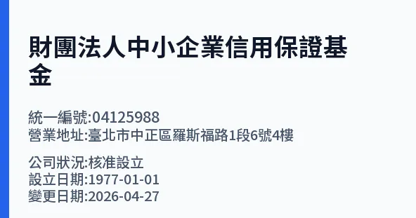 財團法人中小企業信用保證基金的照片-統編 04125988(臺北市) 公司登記資料與營業項目詳細圖表