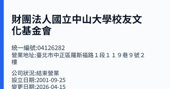 財團法人國立中山大學校友文化基金會的照片-統編 04126282(臺北市) 公司登記資料與營業項目詳細圖表