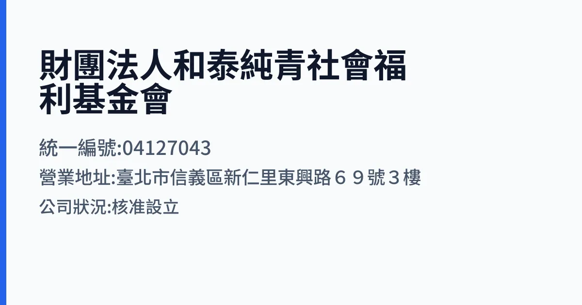 財團法人和泰純青社會福利基金會 - 統編 04127043(臺北市) 公司登記資料與營業項目詳細圖表