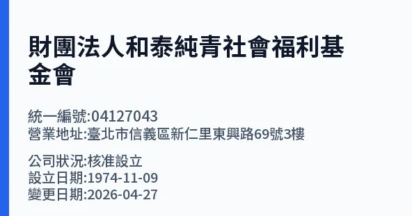 財團法人和泰純青社會福利基金會的照片-統編 04127043(臺北市) 公司登記資料與營業項目詳細圖表