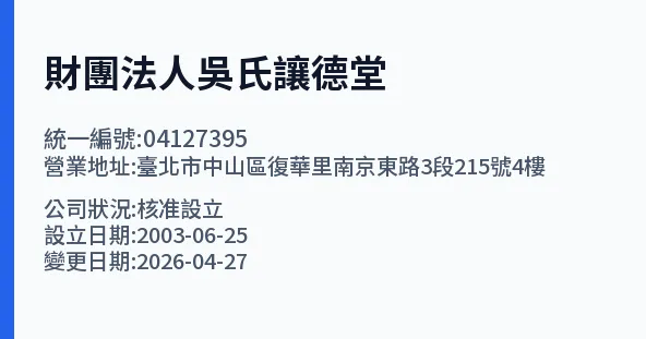 財團法人吳氏讓德堂的照片-統編 04127395(臺北市) 公司登記資料與營業項目詳細圖表