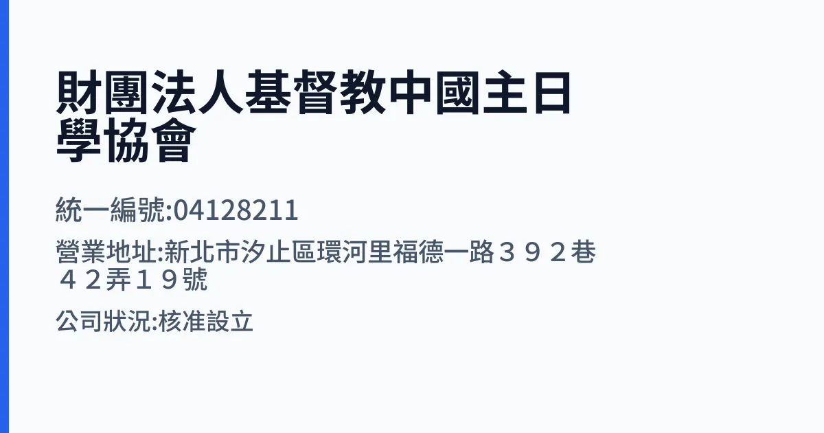 財團法人基督教中國主日學協會 - 統編 04128211(臺北市) 公司登記資料與營業項目詳細圖表