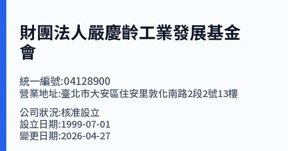 財團法人嚴慶齡工業發展基金會的照片-統編 04128900(臺北市) 公司登記資料與營業項目詳細圖表