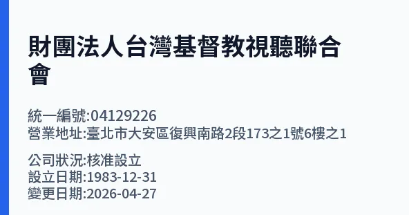 財團法人台灣基督教視聽聯合會的照片-統編 04129226(臺北市) 公司登記資料與營業項目詳細圖表