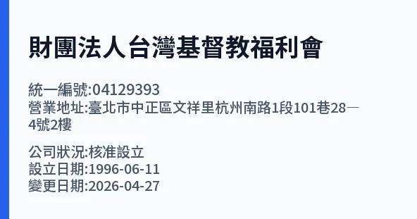 財團法人台灣基督教福利會的照片-統編 04129393(臺北市) 公司登記資料與營業項目詳細圖表