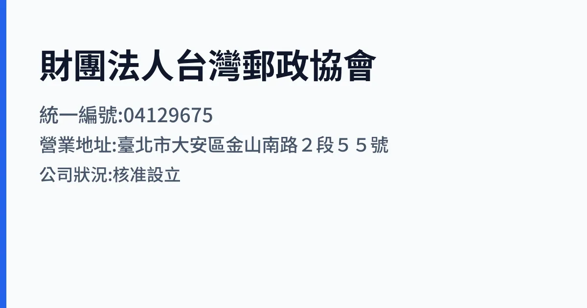 財團法人台灣郵政協會 - 統編 04129675（臺北市） 公司登記資料與營業項目詳細圖表