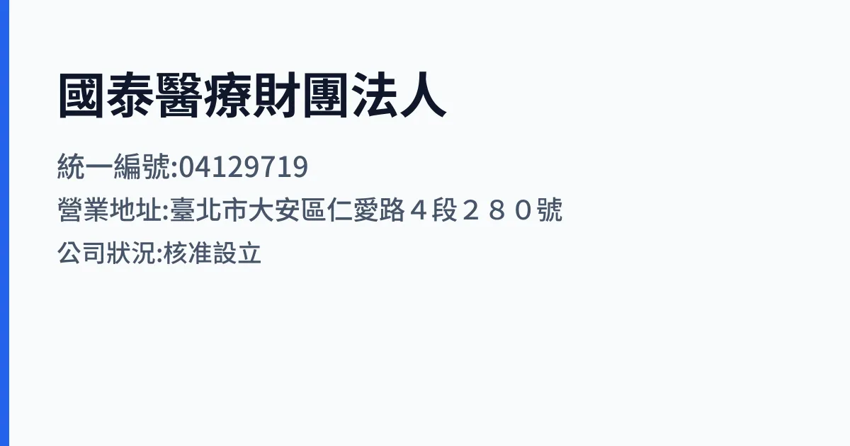 國泰醫療財團法人 - 統編 04129719(臺北市) 公司登記資料與營業項目詳細圖表