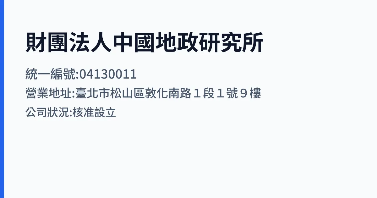 財團法人中國地政研究所 - 統編 04130011(臺北市) 公司登記資料與營業項目詳細圖表