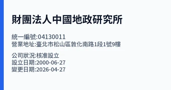 財團法人中國地政研究所的照片-統編 04130011(臺北市) 公司登記資料與營業項目詳細圖表