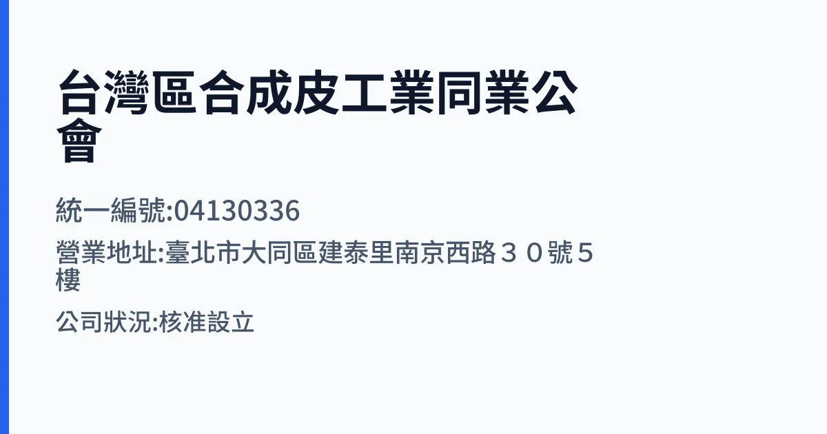 台灣區合成皮工業同業公會 - 統編 04130336(臺北市) 公司登記資料與營業項目詳細圖表