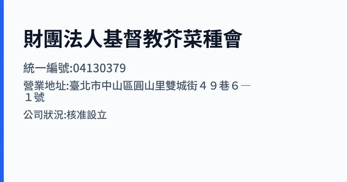 財團法人基督教芥菜種會 - 統編 04130379(臺北市) 公司登記資料與營業項目詳細圖表
