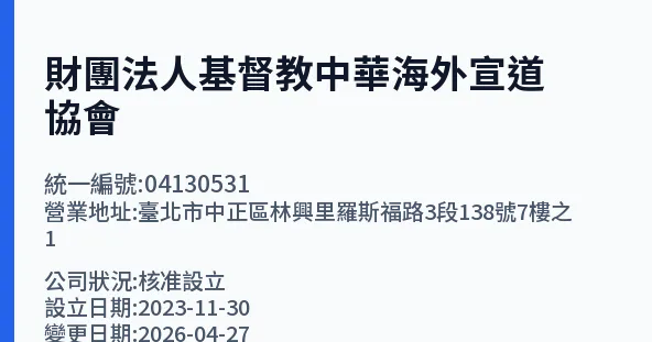 財團法人基督教中華海外宣道協會的照片-統編 04130531(臺北市) 公司登記資料與營業項目詳細圖表