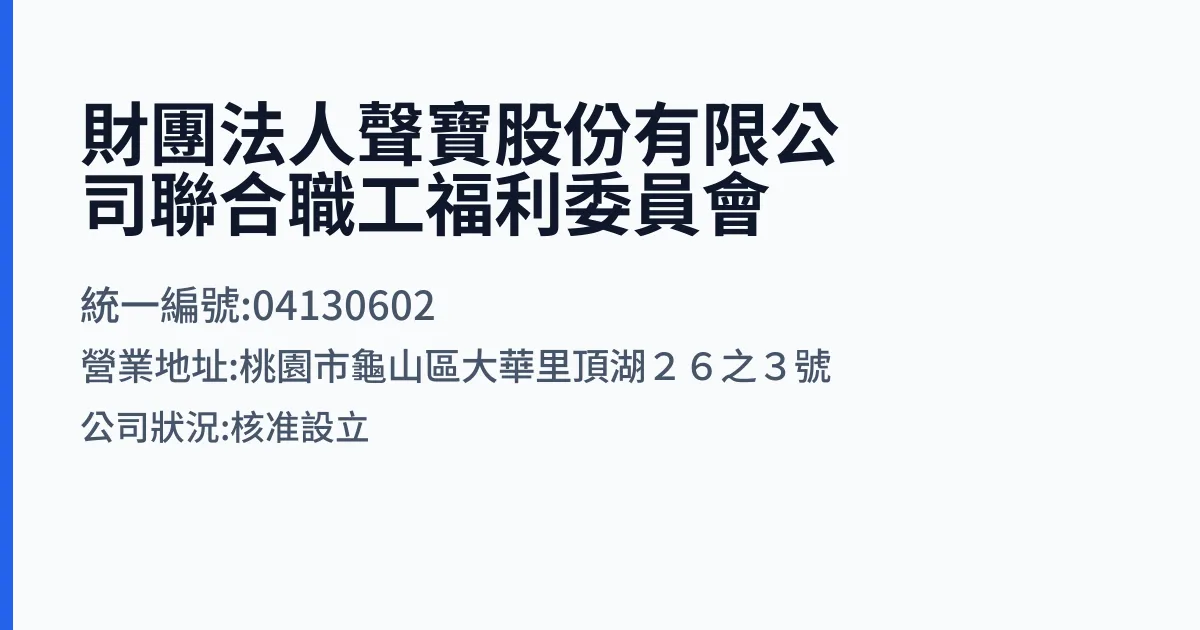 財團法人聲寶股份有限公司聯合職工福利委員會 - 統編 04130602（桃園市） 公司登記資料與營業項目詳細圖表