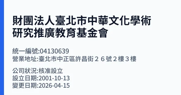 財團法人臺北市中華文化學術研究推廣教育基金會的照片-統編 04130639(臺北市) 公司登記資料與營業項目詳細圖表