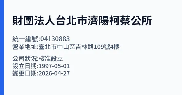 財團法人台北市濟陽柯蔡公所的照片-統編 04130883(臺北市) 公司登記資料與營業項目詳細圖表
